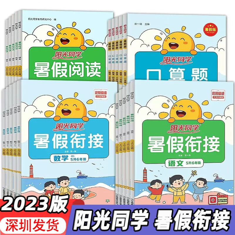 2023版阳光同学暑假衔接1升2年级下册升3升4升5升6年级语文数学人教版北师大小升初暑假练字贴作业衔接阅读口算题卡应用题练习册 五升六 暑假衔接【数学北师版】
