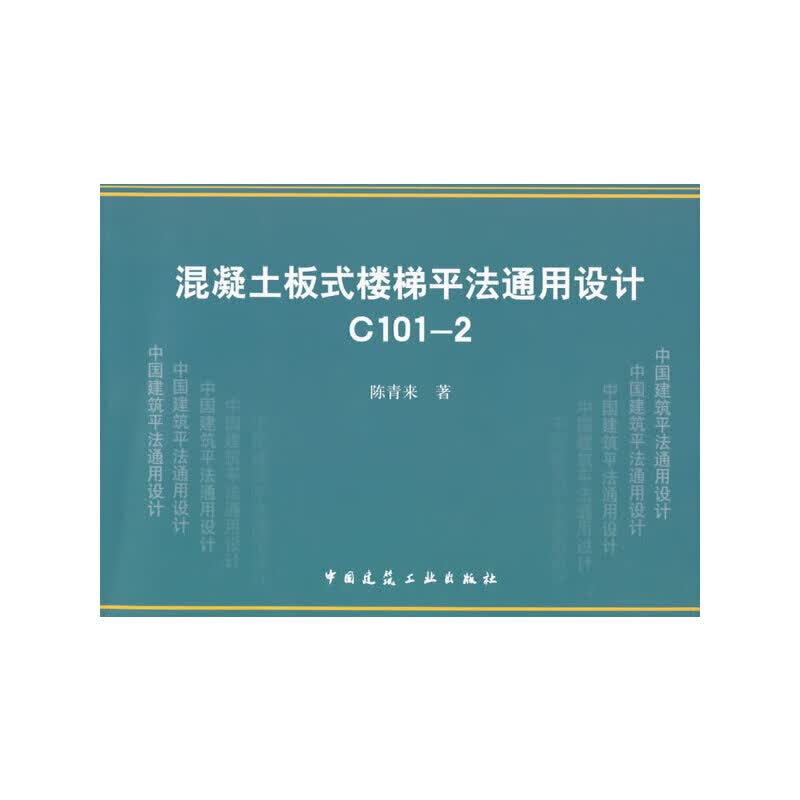 混凝土板式楼梯平法通用设计 C101－2