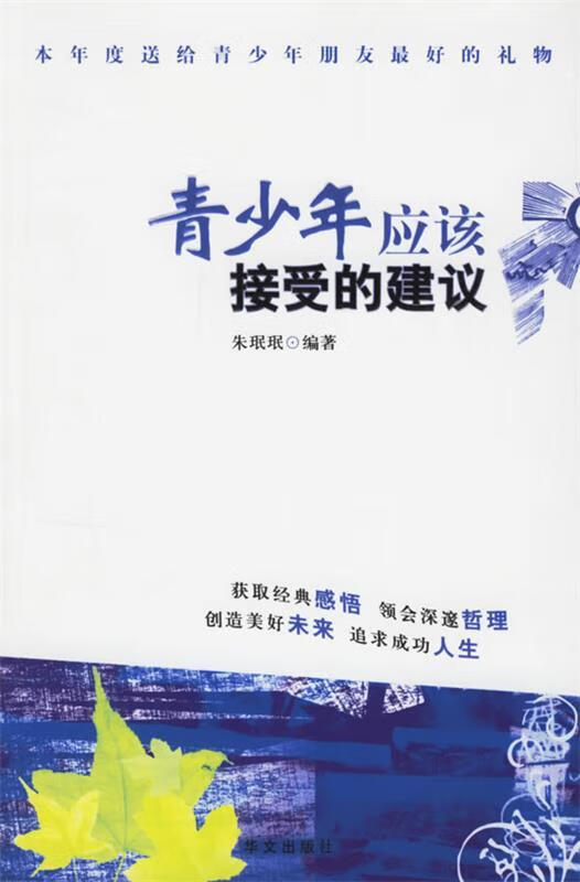 青少年应该接受的建议