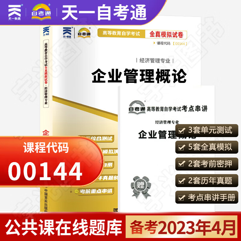 自考通试卷 00144企业管理概论 0144自学考试全真模拟试卷 历年真题