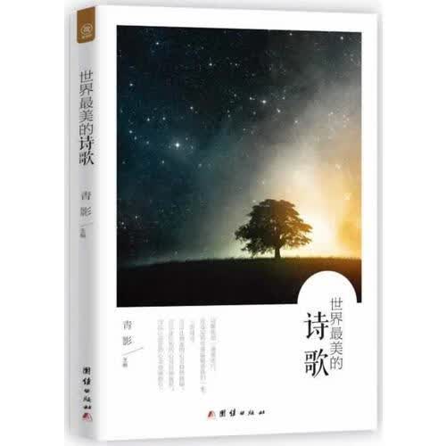 世界美的诗歌【特惠】