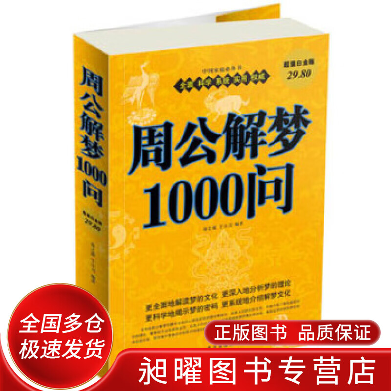 周公解梦1000问【精选】