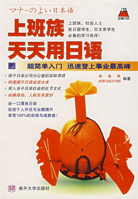 上班族天天用日语 林德胜 编著 南开大学出版社