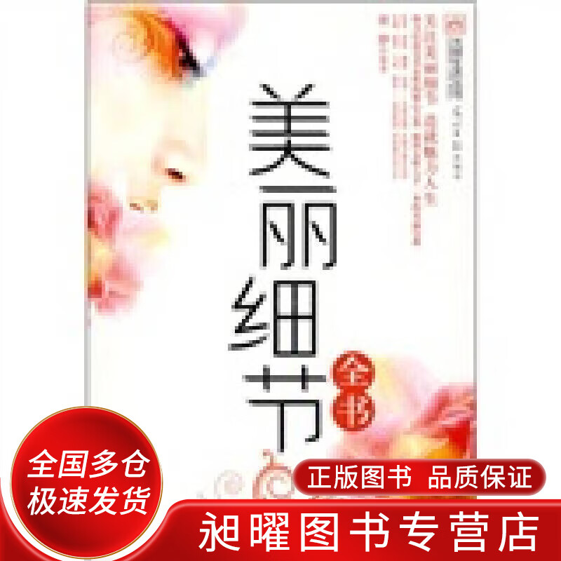 美丽细节全书【精选】