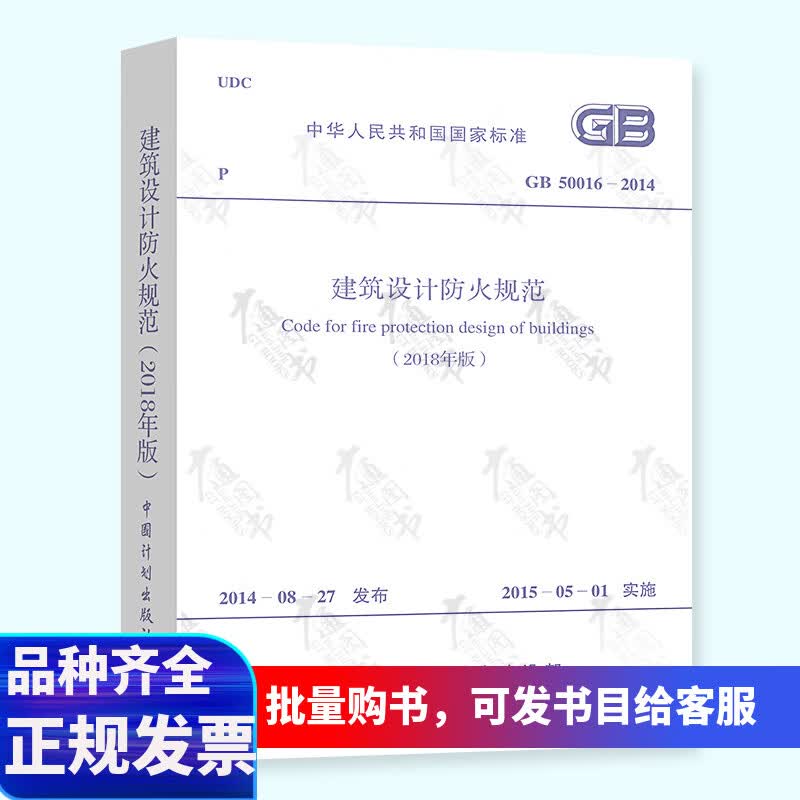 建规 2018修订版GB 50016-2014防火规范 代替GB 50016-2006和GB 50045-95高层民用