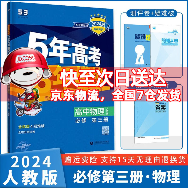 【科目自选】2024新五年高考三年模拟五三53高中高二上5年高考3年模拟选择性必修第1一册选择性必修1一选修1一语文数学英语物理化学生物政治历史地理全套人教 物理必修3三人教版高一下高二上通用 曲一线