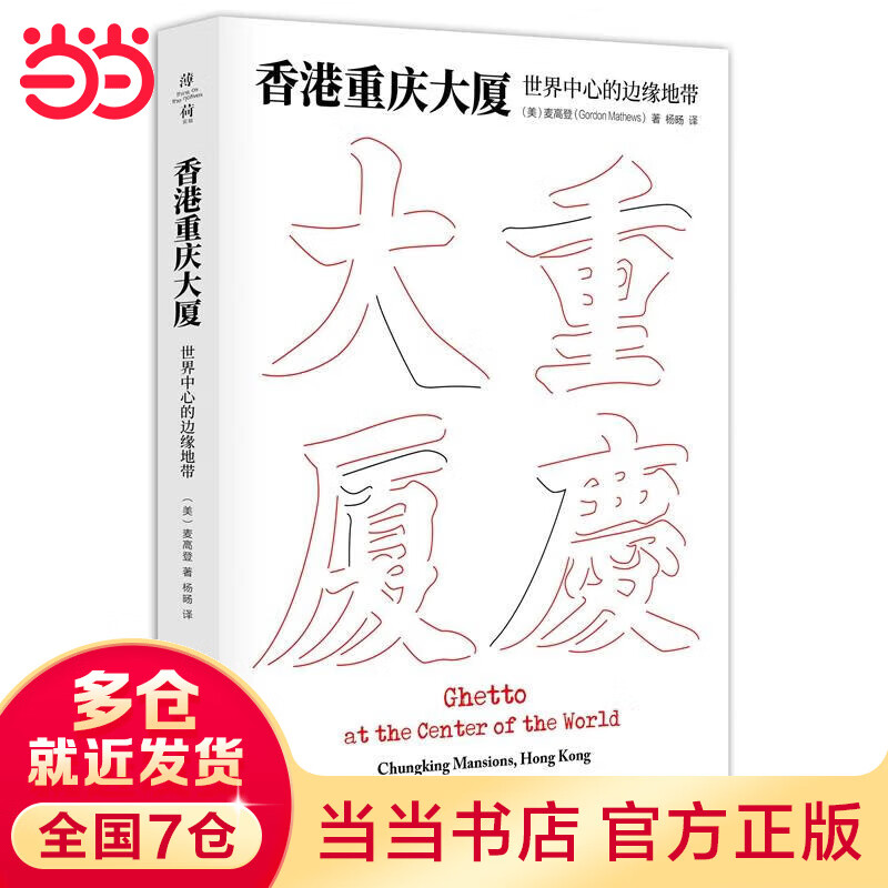 香港重庆大厦：世界中心的边缘地带（薄荷实验）