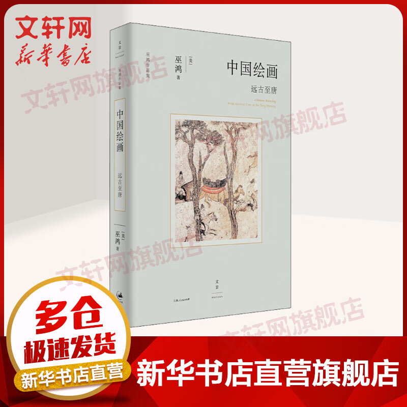 中国绘画 远古至唐 图书