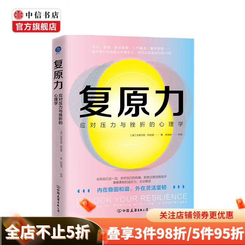 复原力 应对挫折和压力的心理学 史蒂芬妮·阿兹里 心理学