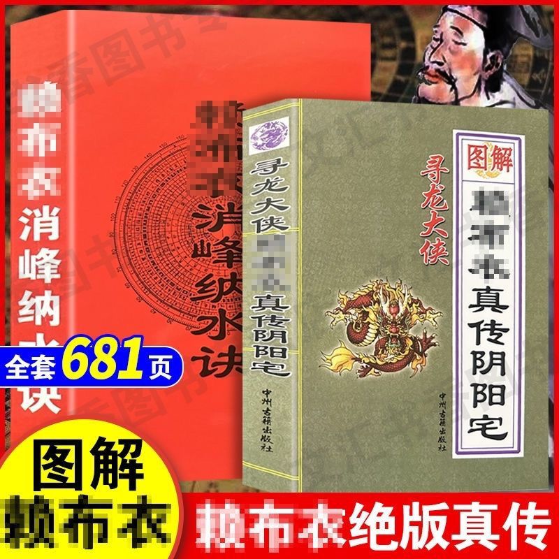 【现货速发】无删减图解风水入门赖布衣绝版真传阴阳宅大全图解杨筠松阴阳宅阴阳宅赖布衣绝版消峰纳水诀 全套二册