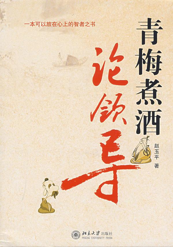 青梅煮酒论领导 赵玉平 著【书】