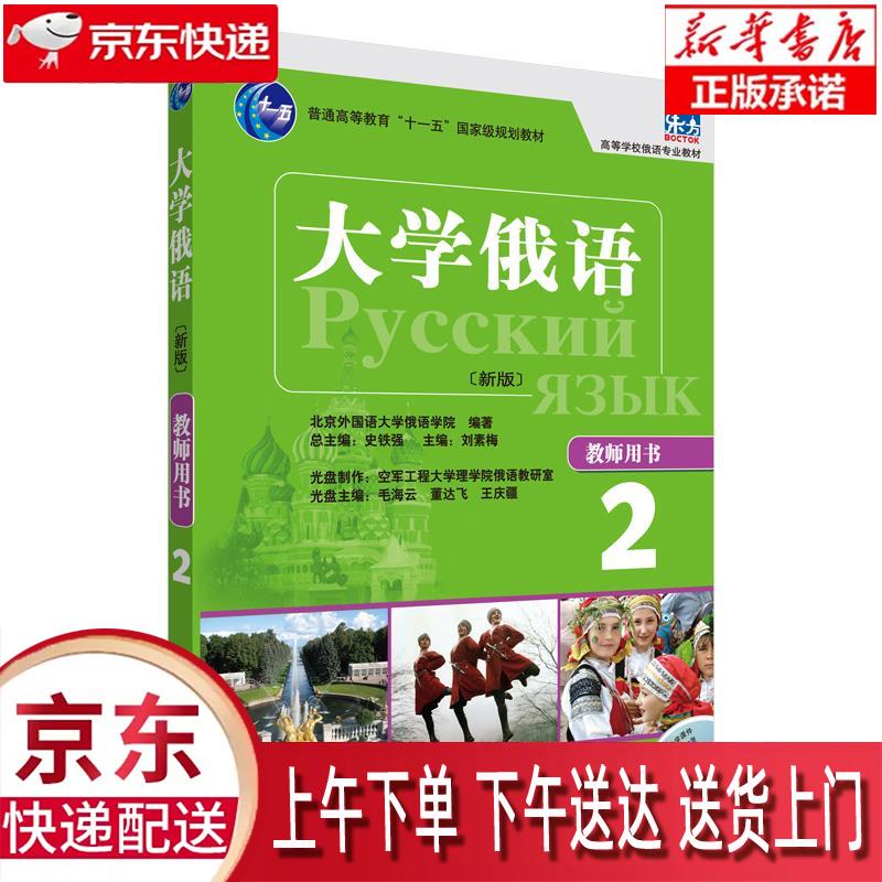 【新华畅销图书】大学俄语新版教师用书2 刘素梅,北京外国语大学俄语学院著,刘素梅 外语教学与研究