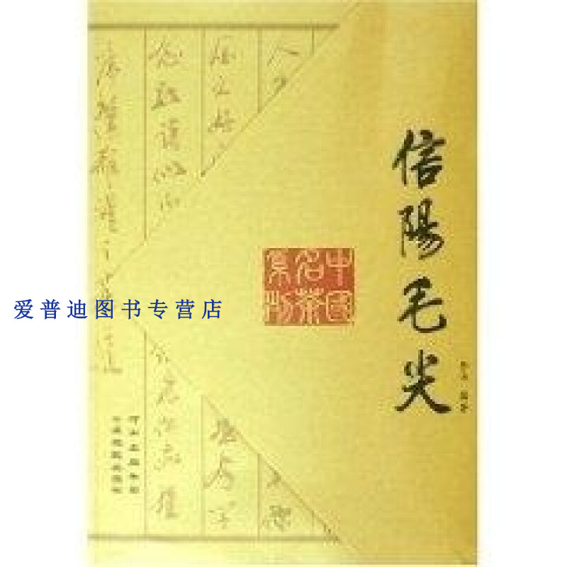 信阳毛尖 李伟【，放心购买】