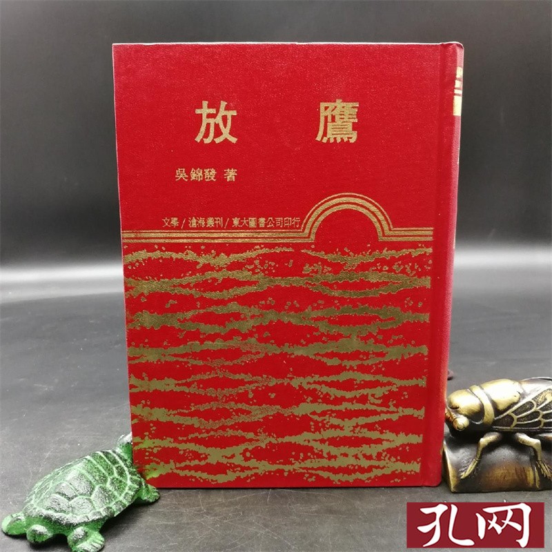 放鷹 精装 台湾东大版 吴锦发 港台原版