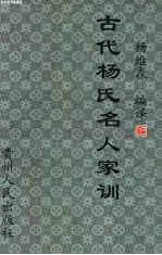 古代杨氏名人家训 杨维森 贵州人民出版社 9787221057921