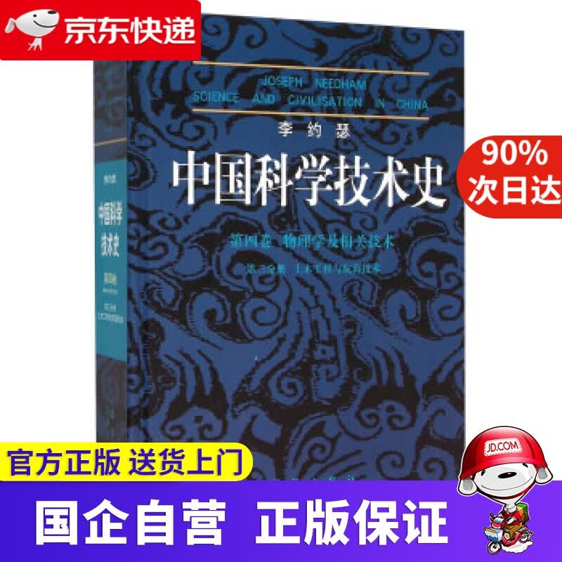 李约瑟中国科学技术史 第四卷 物理学及相关技术 第三分册 土木工程与航海技术 科学出版社,上海古籍出