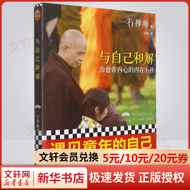与自己和解 治愈你内心的内在小孩 一行禅师 著 弘一法师藏传佛教书籍