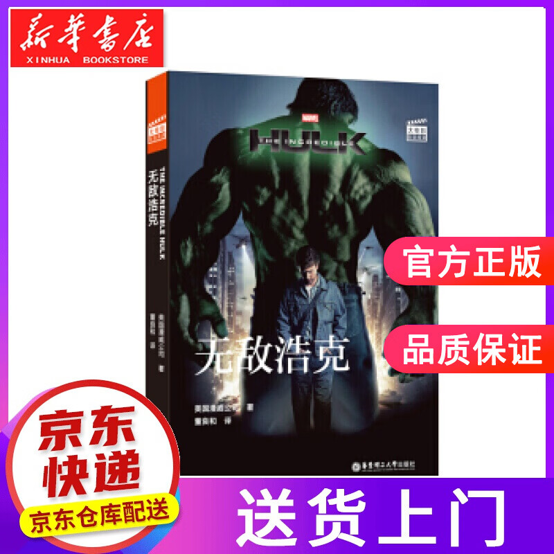 大电影双语阅读. The Incredible Hulk浩克 美国漫威公司 著 华东理工