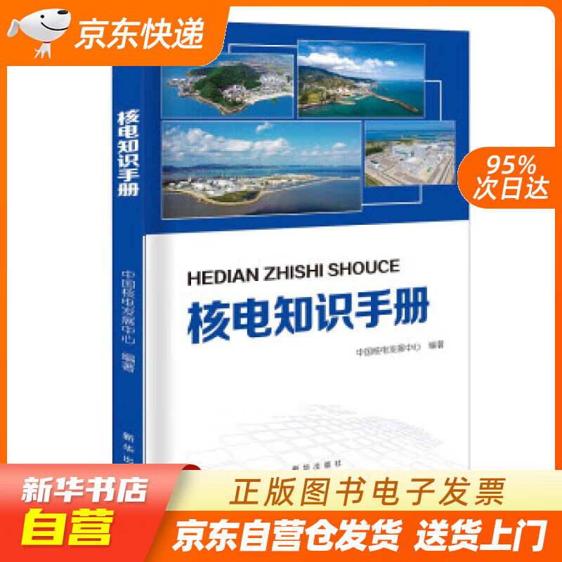 核电知识手册 中国核电发展中心 新华出版社