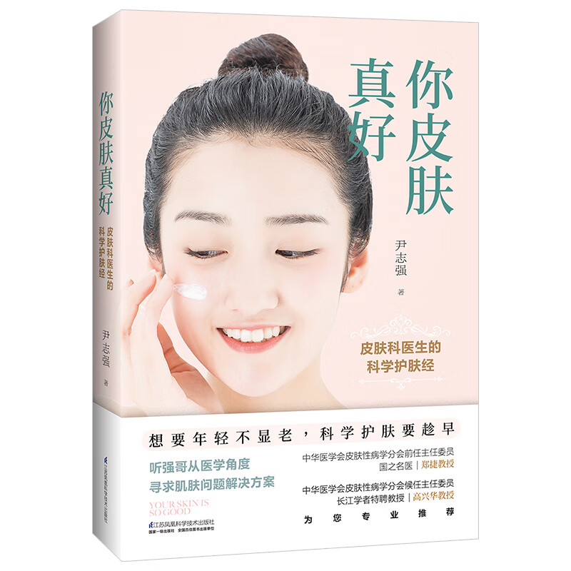 你皮肤真好：皮肤科医生的科学护肤经