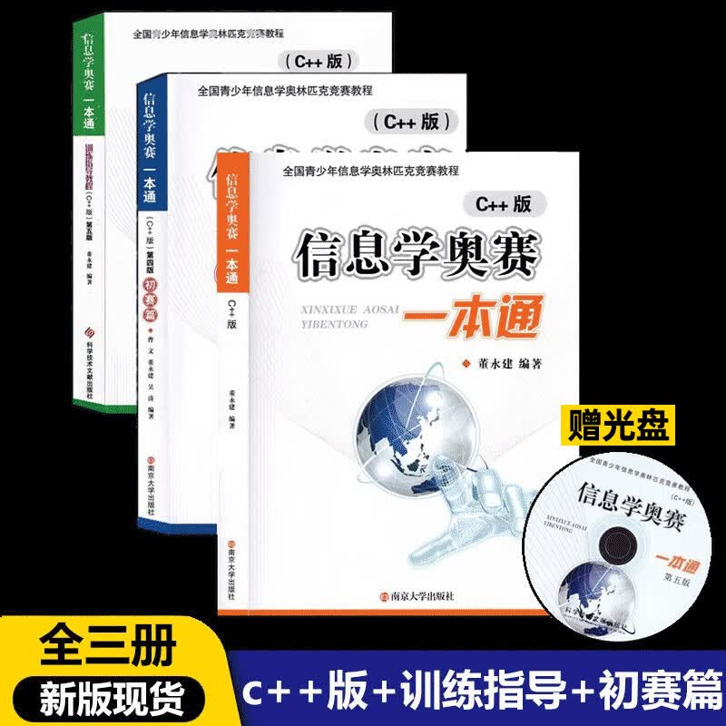 现货 信息学奥赛一本通 C++版 训练指导教程 初赛篇 中学生信息奥赛教材 全国青少年信息学竞赛教程 NOIP信息奥赛课课通