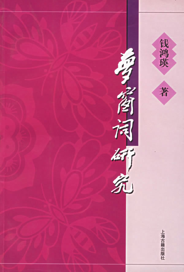 梦窗词研究