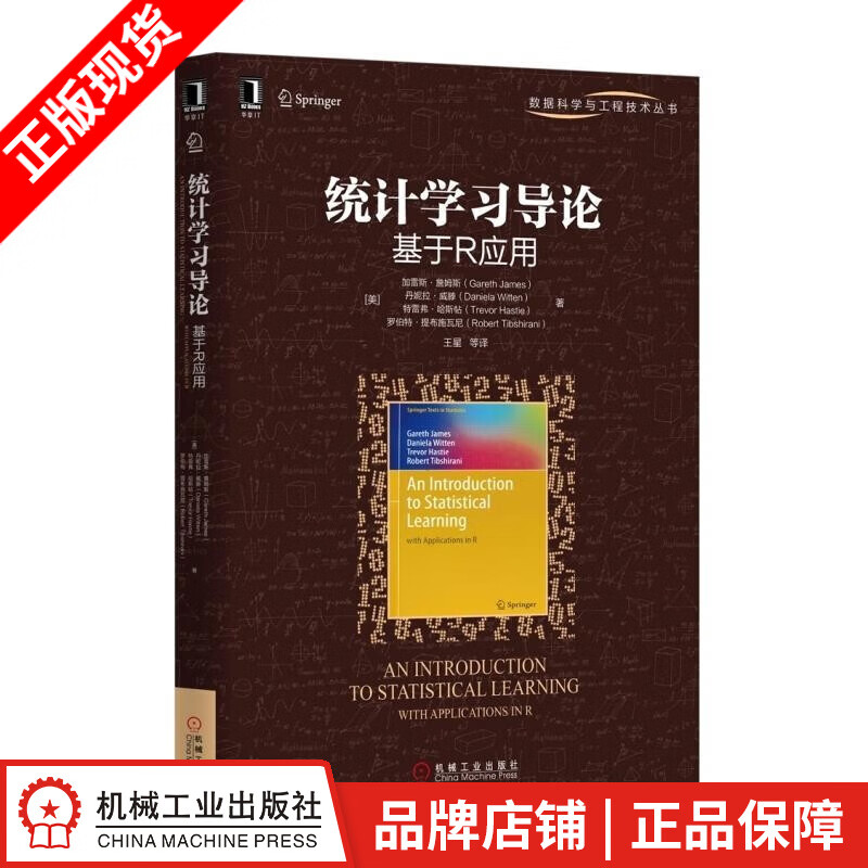 现货包邮 统计学习导论——基于R应用 数据科学与工程技术|4706193