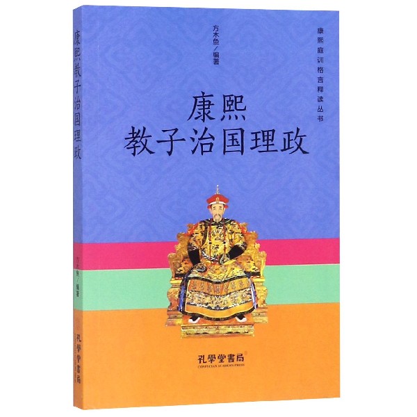 康熙教子治国理政/康熙庭训格言释读丛书
