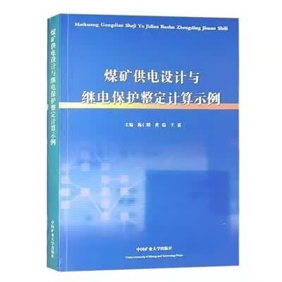 煤矿供电设计与继电保护整定计算示例