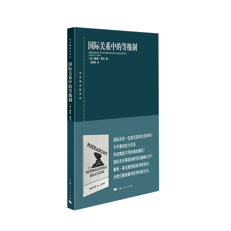 国际关系中的等级制/东方编译所译丛
