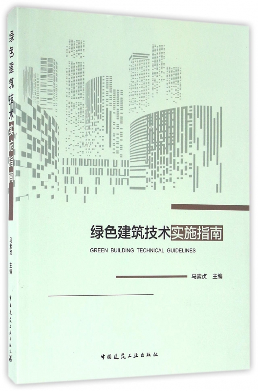 绿色建筑技术实施指南
