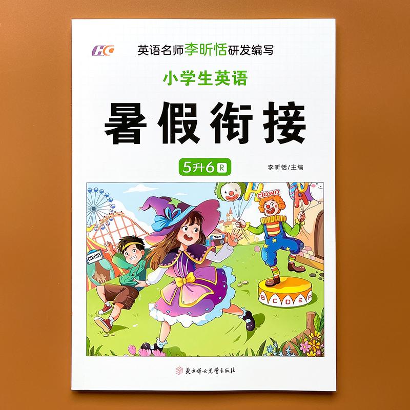 暑假衔接一升二升三升四升五升六人教版小学一年级二年级三四五六年级下册语文数学英语暑假作业练习册全套小 【5升6】英语 小学通用