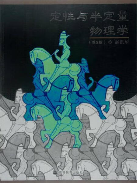 现货定性与半定量物理学