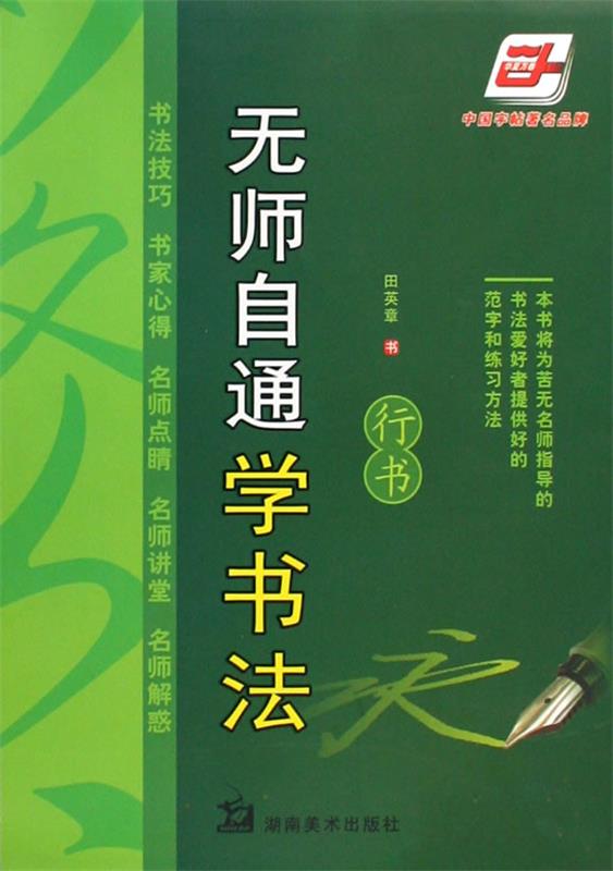 无师自通学书法—行书 田英章 书【书】