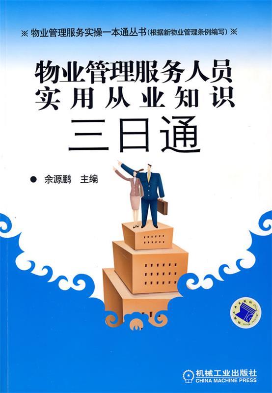 物业管理服务人员实用从业知识三日通