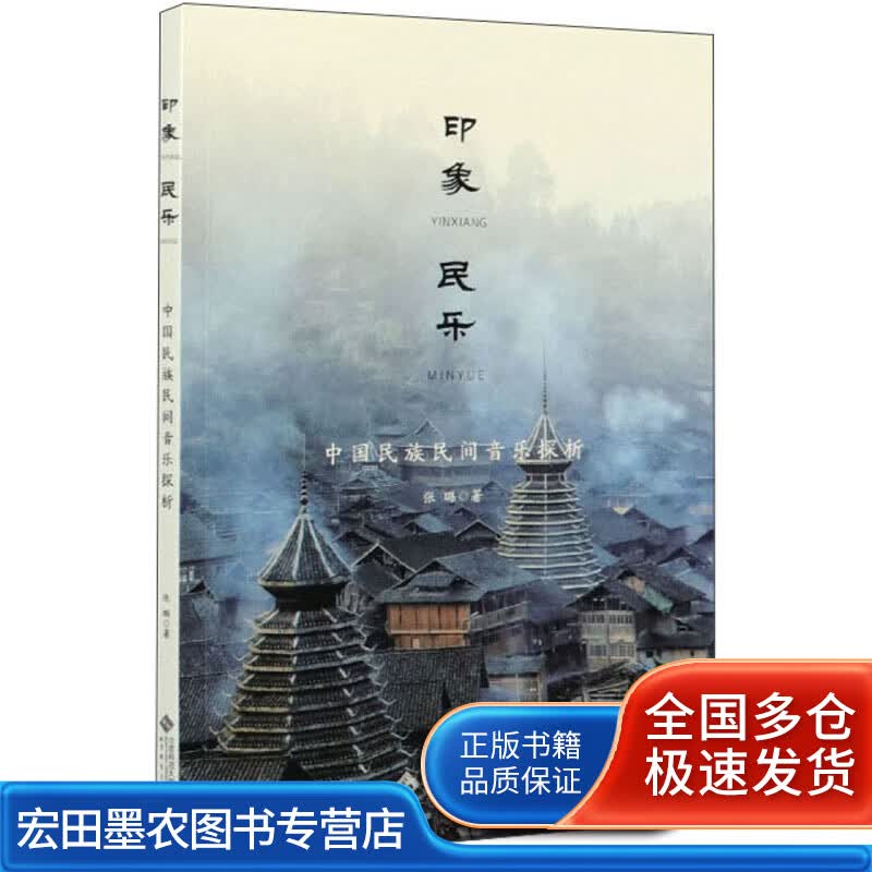 印象民乐 中国民族民间音乐探析【好书】