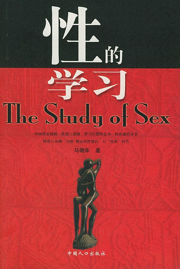 性的学习 马晓年 著