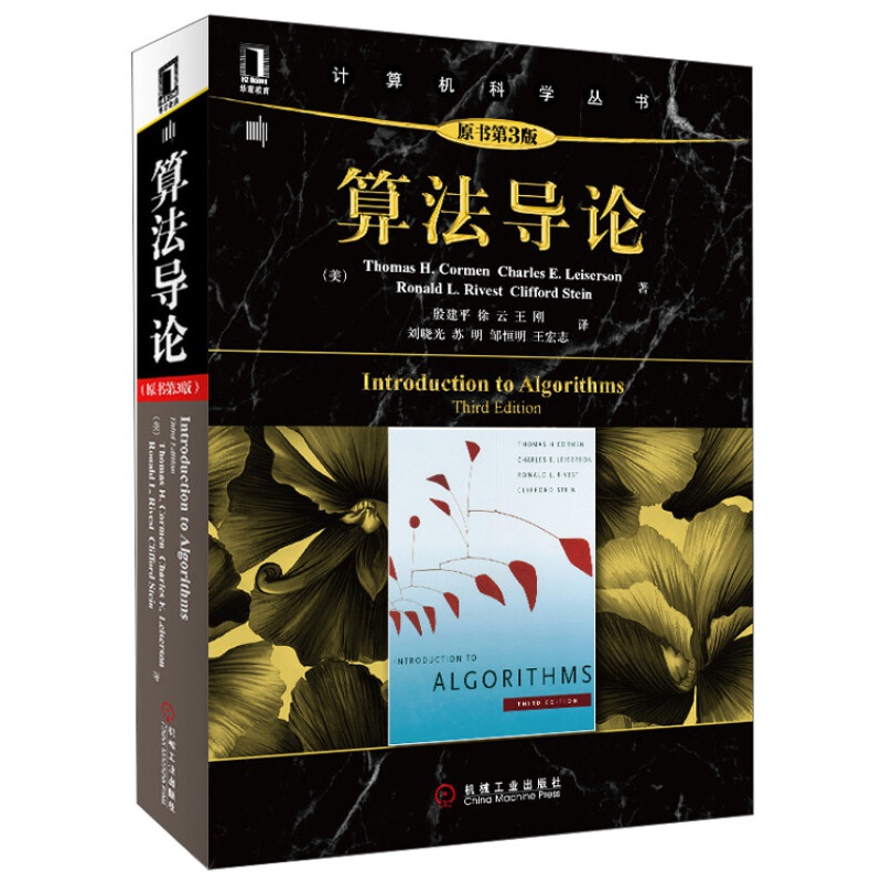 算法导论第三版中文 原书第3版 计算机理论数学算法 计算机科学与电气工程 MIT四大名师联手铸就 计算机算法 算法标准教材 算法导论