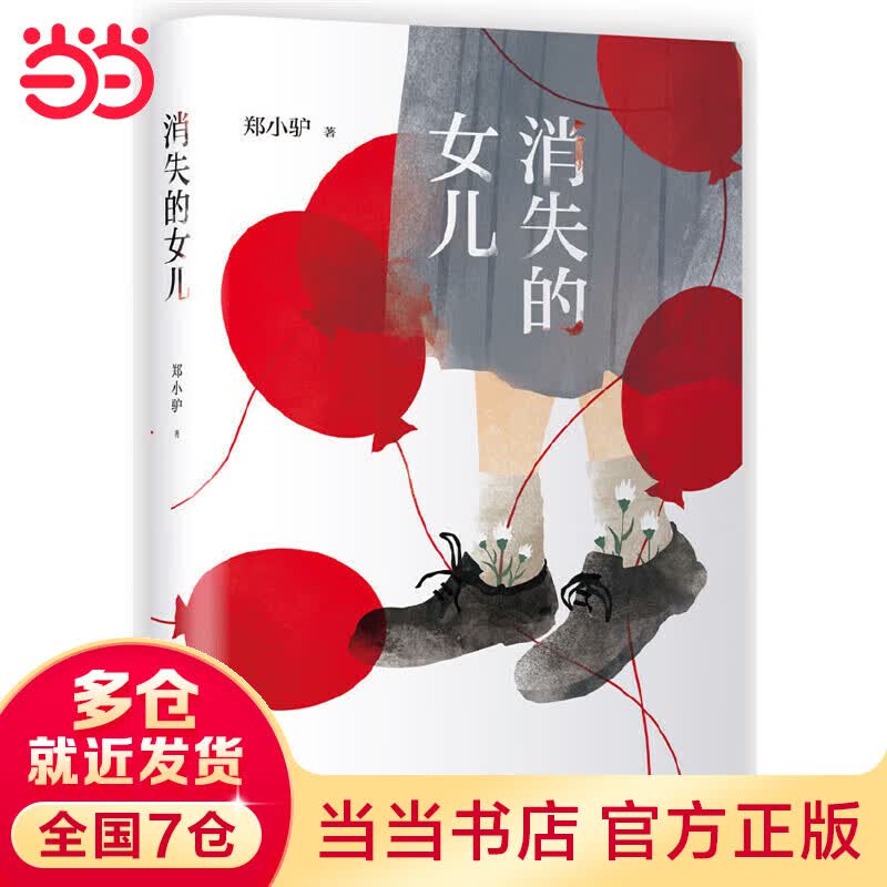 消失的女儿