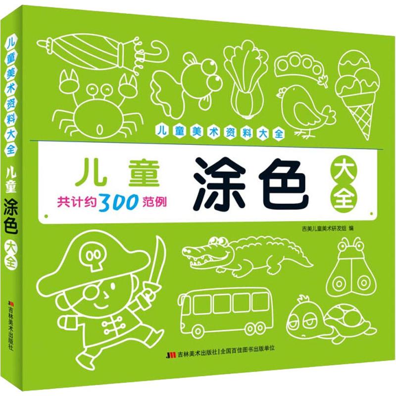 儿童涂色大全