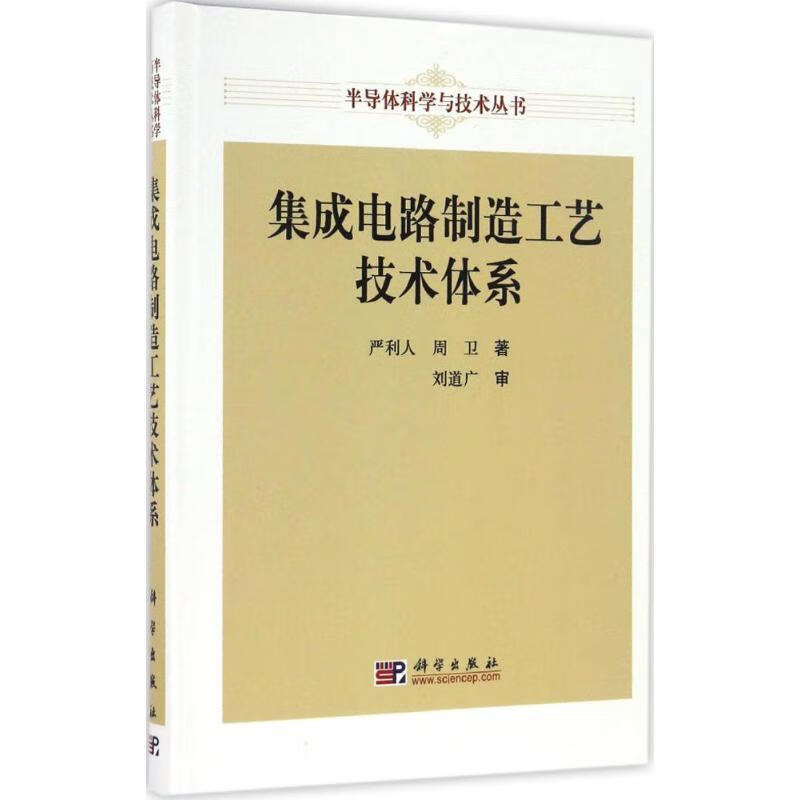 集成电路制造工艺技术体系 严利人, 周卫