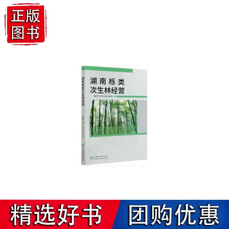 湖南栎类次生林经营
