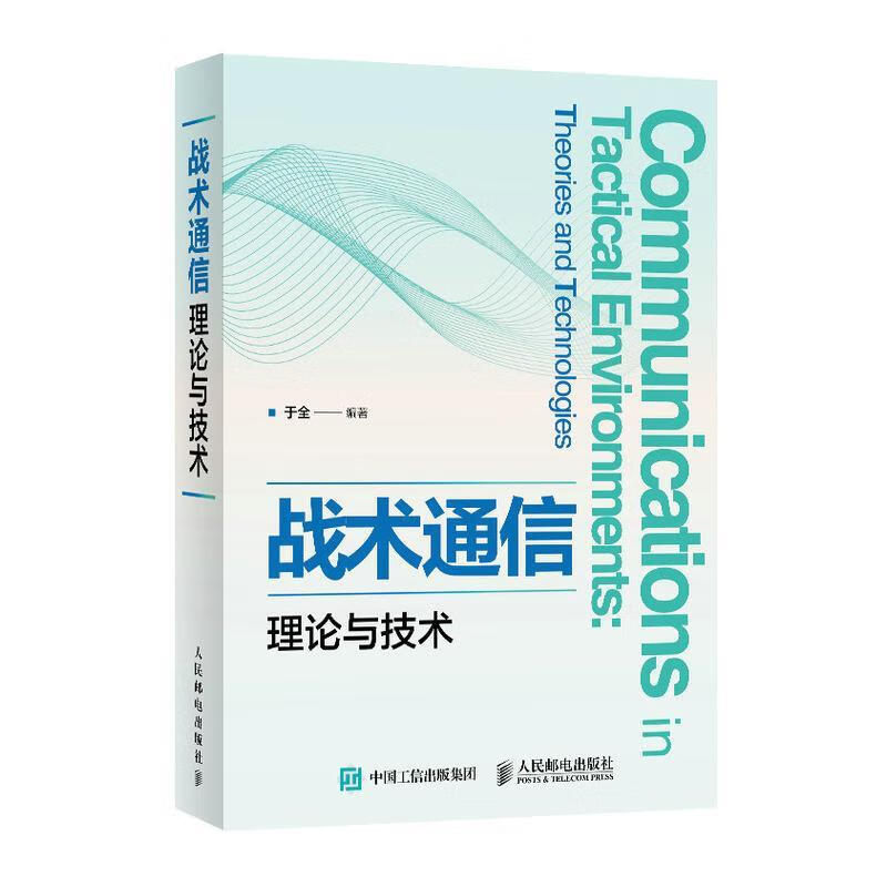 战术通信理论与技术 于全 著