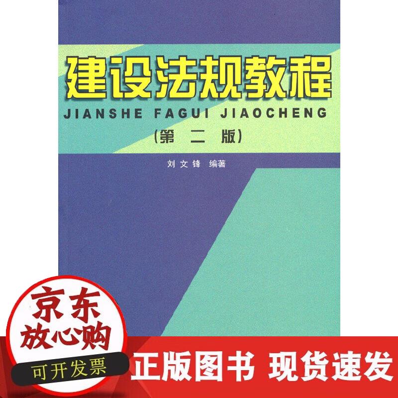 【现货】建设法规教程(第二版)