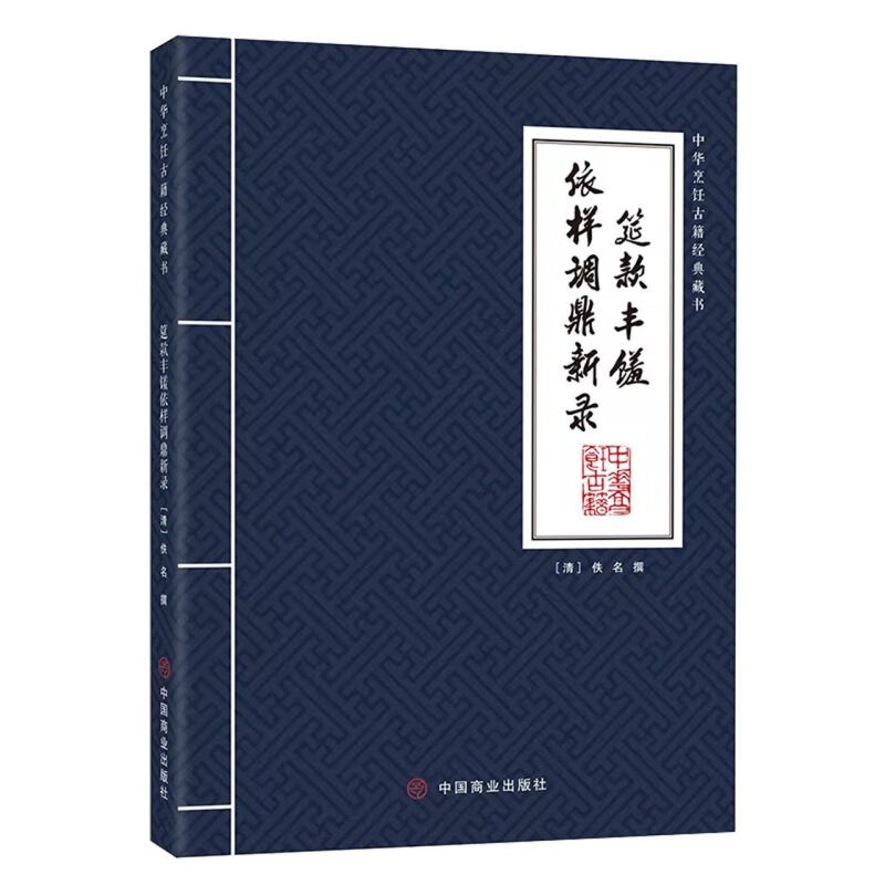 筵款丰馐依样调鼎新录/中华烹饪古籍经典藏书