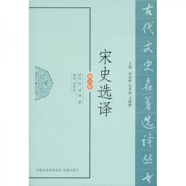 宋史选译（修订版）
