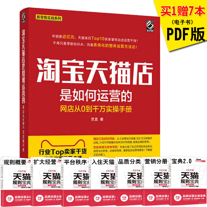 淘宝店是如何运营的 网店从0到千万实操手册 电商卖家贾真的书 商城开店书籍电子