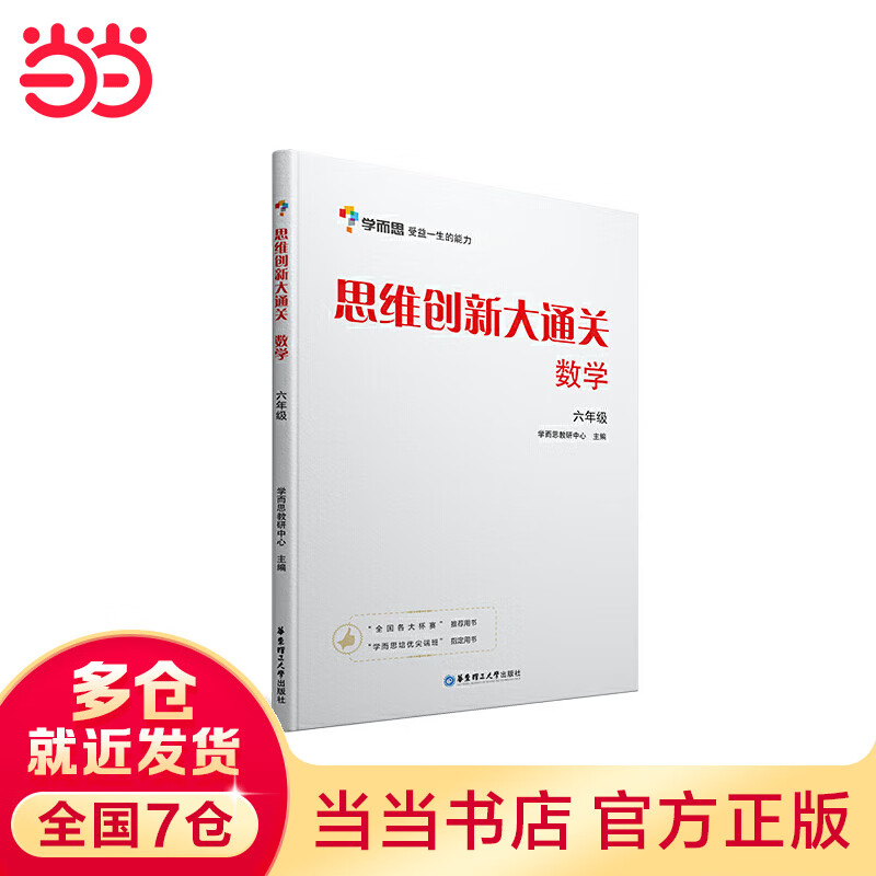 学而思 思维创新大通关六年级数学思维奥数白皮书 6年级小学数学杯赛拔高 学而思培优教师编著大白本 全国通用思维拓展