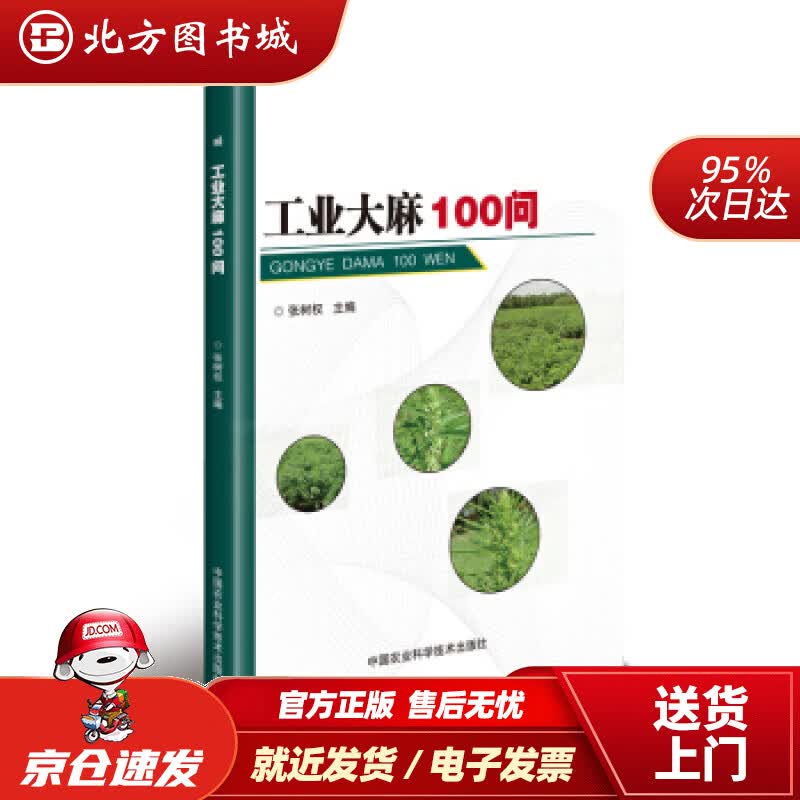 【现货】工业大麻100问张树权著 北方图书城