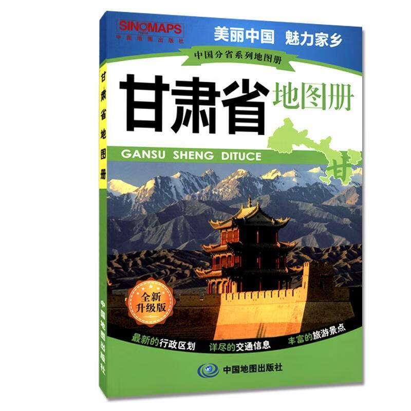 甘肃省地图册 中国地图出版社 中国地图出版社